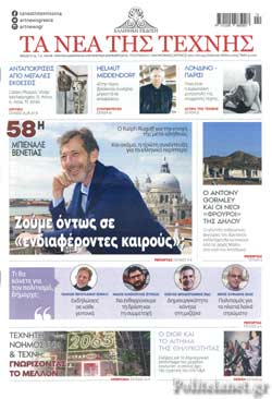 Τα Νεα Της Τεχνης, Τευχος 243, Μαρτιος - Μαιος 2019 - Βιβλιοπωλείο Πολιτεία