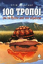 100 Τροποι Για Να Βγειτε Απο Την Αδρανεια - Chadler Steve ...