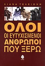 ΟΛΟΙ ΟΙ ΕΥΤΥΧΙΣΜΕΝΟΙ ΑΝΘΡΩΠΟΙ ΠΟΥ ΞΕΡΩ - ΤΕΛΕΙΩΝΗ ΛΙΑΝΑ - Βιβλιοπωλείο ...