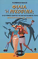 ΦΙΛΙΑ Ή ΛΥΚΟΦΙΛΙΑ; // Ο ΕΞΥΠΝΟΣ ΟΔΗΓΟΣ ΓΙΑ ΝΑ ΚΑΤΑΛΑΒΕΤΕ ΤΟΥΣ ...