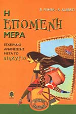 Η ΕΠΟΜΕΝΗ ΜΕΡΑ // ΕΓΧΕΙΡΙΔΙΟ ΑΝΑΝΕΩΣΗΣ ΜΕΤΑ ΤΟ ΔΙΑΖΥΓΙΟ - ALBERTI ...