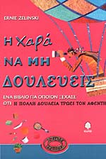 Η ΧΑΡΑ ΝΑ ΜΗ ΔΟΥΛΕΥΕΙΣ // ΕΝΑ ΒΙΒΛΙΟ ΓΙΑ ΟΠΟΙΟΝ ΞΕΧΑΣΕ ΟΤΙ Η ΠΟΛΛΗ ...