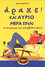 Αραξε! Και Αυριο Μερα Ειναι // Το Εγχειριδιο Του Αναβλητικου - Emmett ...