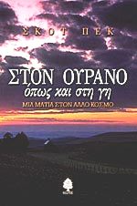 Στον Ουρανο Οπως Και Στη Γη // Μια Ματια Στον Αλλο Κοσμο - Peck Scott ...