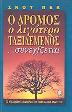 Ο Δρομος Ο Λιγοτερο Ταξιδεμενος... Συνεχιζεται // Το Ατελειωτο Ταξιδι ...