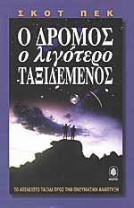 Ο Δρομος Ο Λιγοτερο Ταξιδεμενος (πρωτος Τομος) // Μια Νεα Ψυχολογια Για ...