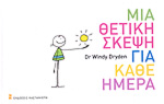 ΜΙΑ ΘΕΤΙΚΗ ΣΚΕΨΗ ΓΙΑ ΚΑΘΕ ΗΜΕΡΑ - DRYDEN WINDY - Βιβλιοπωλείο Πολιτεία