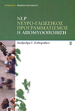 Nlp Νευρο - Γλωσσικος Προγραμματισμος // Η Απομυθοποιηση - Ευθυμιαδου Γ ...