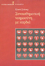 Συναισθηματικη Νοημοσυνη Με Καρδια - Steiner Claude - Βιβλιοπωλείο Πολιτεία