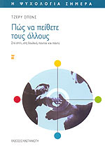 ΠΩΣ ΝΑ ΠΕΙΘΕΤΕ ΤΟΥΣ ΑΛΛΟΥΣ // ΣΤΟ ΣΠΙΤΙ, ΣΤΗ ΔΟΥΛΕΙΑ, ΠΑΝΤΟΥ ΚΑΙ ΠΑΝΤΑ ...