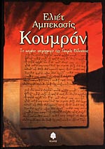 ΚΟΥΜΡΑΝ // ΤΟ ΧΑΜΕΝΟ ΧΕΙΡΟΓΡΑΦΟ ΤΗΣ ΝΕΚΡΑΣ ΘΑΛΑΣΣΑΣ - ABECASSIS ELIETTE ...