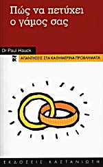 ΠΩΣ ΝΑ ΠΕΤΥΧΕΙ Ο ΓΑΜΟΣ ΣΑΣ - HAUCK PAUL - Βιβλιοπωλείο Πολιτεία