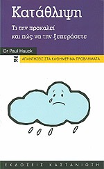 Καταθλιψη // Τι Την Προκαλει Και Πως Να Την Ξεπερασετε - Hauck Paul ...