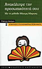 Ανακαλυψε Την Προσωπικοτητα Σου // Με Τη Μεθοδο Μαιερς - Μπριγκς ...