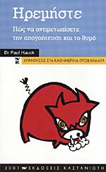ΗΡΕΜΗΣΤΕ // ΠΩΣ ΝΑ ΑΝΤΙΜΕΤΩΠΙΣΕΤΕ ΤΗΝ ΑΠΟΓΟΗΤΕΥΣΗ ΚΑΙ ΤΟ ΘΥΜΟ - HAUCK ...
