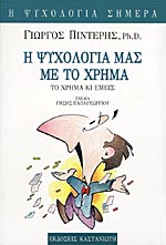 Η Ψυχολογια Μας Με Το Χρημα // Το Χρημα Κι Εμεις - Σχεδια: Παπαγεωργιου ...