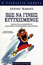 Πως Να Γινεις Ευτυχισμενος // Οδηγος Για Να Αποκτησετε Μεγαλυτερη ...