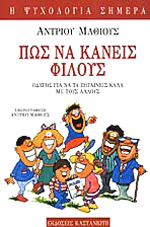 Πως Να Κανεις Φιλους // Οδηγος Για Να Τα Πηγαινεις Καλα Με Τους Αλλους ...