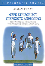 Φερε Στη Ζωη Σου Υπεροχους Ανθρωπους // Πως Να Βρεις Και Να Κρατησεις ...