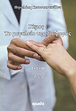 Γαμος - Το Μεγαλειο Της Διαφορας - Κωνσταντινιδου Πηνελοπη ...