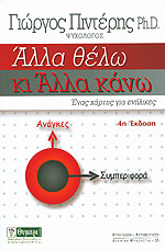 Αλλα Θελω Κι Αλλα Κανω // Ενας Χαρτης Για Ενηλικες - Πιντερης Γιωργος ...