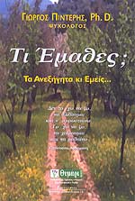 Τι Εμαθες; // Τα Ανεξηγητα Κι Εμεις - Πιντερης Γιωργος - Βιβλιοπωλείο ...