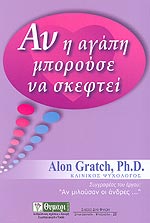 Αν Η Αγαπη Μπορουσε Να Σκεφτει - Gratch Alon - Βιβλιοπωλείο Πολιτεία