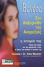 Βανεσα, Στο Λαβυρινθο Της Ανορεξιας // Η Ιστορια Της Οπως Την Εζησε Η ...