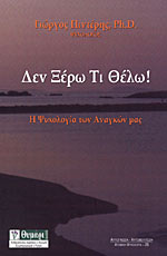 Δεν Ξερω Τι Θελω! // Η Ψυχολογια Των Αναγκων Μας - Πιντερης Γιωργος ...