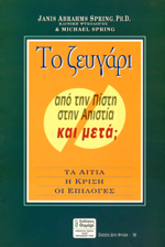 Το Ζευγαρι Απο Την Πιστη Στην Απιστια Και Μετα; // Ta Aitia - Η Κριση ...