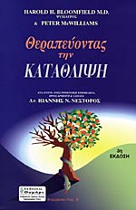 Θεραπευοντας Την Καταθλιψη - Bloomfield Harold - Βιβλιοπωλείο Πολιτεία
