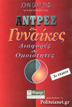 Αντρες Και Γυναικες // Διαφορες Και Ομοιοτητες - Gray John ...