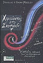 ΧΟΡΕΥΟΝΤΑΣ ΣΤΟ ΣΚΟΤΑΔΙ - MOSELEY DUDLEY - Βιβλιοπωλείο Πολιτεία