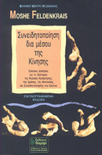 Συνειδητοποιηση Δια Μεσου Της Κινησης // Ευκολες Ασκησεις Για Τη ...