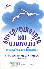 Συντροφικοτητα Και Αυτονομια Στις Σχεσεις Του Ζευγαριου - Πιντερης ...