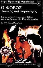 ΦΟΒΟΣ // ΛΟΓΙΚΟΣ ΚΑΙ ΠΑΡΑΛΟΓΟΣ - ΤΑ ΑΙΤΙΑ ΤΟΥ ΝΕΥΡΩΤΙΚΟΥ ΦΟΒΟΥ ΚΑΙ Η ...