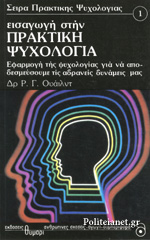 ΕΙΣΑΓΩΓΗ ΣΤΗΝ ΠΡΑΚΤΙΚΗ ΨΥΧΟΛΟΓΙΑ // ΕΦΑΡΜΟΓΗ ΤΗΣ ΨΥΧΟΛΟΓΙΑΣ ΓΙΑ ΝΑ ...