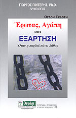 Ερωτας, Αγαπη Και Εξαρτηση // Οταν Η Καρδια Κανει Λαθος - Πιντερης ...