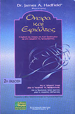 ΟΝΕΙΡΑ ΚΑΙ ΕΦΙΑΛΤΕΣ // Η ΣΥΜΒΟΛΗ ΤΟΥ ΟΝΕΙΡΟΥ ΣΤΗ ΛΥΣΗ ΠΡΟΒΛΗΜΑΤΩΝ ΚΑΙ ...