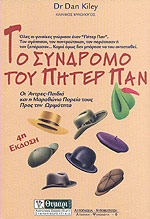 Το Συνδρομο Του Πητερ Παν // Οι Αντρες - Παιδια Και Η Μαραθωνια Πορεια ...
