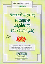 Ανακαλυπτοντας Τον Χαμενο Παραδεισο Του Εαυτου Μας (δευτερο Βιβλιο ...