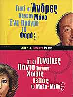 Γιατι Οι Ανδρες Κανουν Μονο Ενα Πραγμα Τη Φορα; Κι Οι Γυναικες Παντα ...