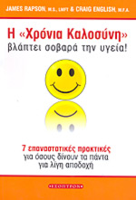 Η «ΧΡΟΝΙΑ ΚΑΛΟΣΥΝΗ» ΒΛΑΠΤΕΙ ΣΟΒΑΡΑ ΤΗΝ ΥΓΕΙΑ! // 7 ΕΠΑΝΑΣΤΑΤΙΚΕΣ ...