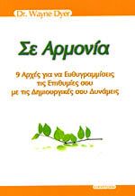 Σε Αρμονια // 9 Αρχες Για Να Ευθυγραμμισεις Τις Επιθυμιες Σου Με Τις ...