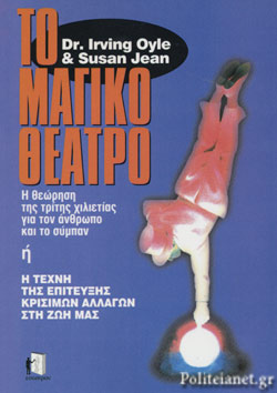 Το Μαγικο Θεατρο - Oyle Irving - Βιβλιοπωλείο Πολιτεία