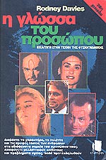 Η ΓΛΩΣΣΑ ΤΟΥ ΠΡΟΣΩΠΟΥ // ΕΙΣΑΓΩΓΗ ΣΤΗΝ ΤΕΧΝΗ ΤΗΣ ΦΥΣΙΟΓΝΩΜΙΚΗΣ - DAVIES ...