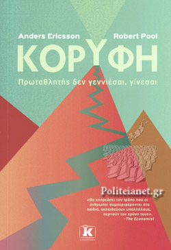 ΚΟΡΥΦΗ // ΠΡΩΤΑΘΛΗΤΗΣ ΔΕΝ ΓΕΝΝΙΕΣΑΙ, ΓΙΝΕΣΑΙ - ERICSSON K. ANDERS ...