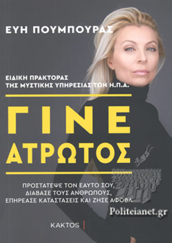 Γινε Ατρωτος // Προστατεψε Τον Εαυτο Σου, Διαβασε Τους Ανθρωπους ...