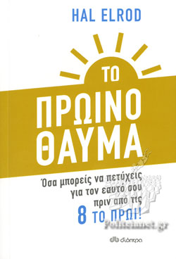 Το Πρωινο Θαυμα // Οσα Μπορεις Να Πετυχεις Για Τον Εαυτο Σου Πριν Απο ...