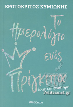 Το Ημερολογιο Ενος Πριγκιπα - Κυμιωνης Ερωτοκριτος - Βιβλιοπωλείο Πολιτεία